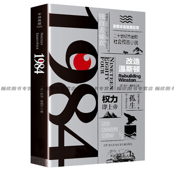 正版包邮 1984 奥威尔 全译本 原著无删减 一九八四