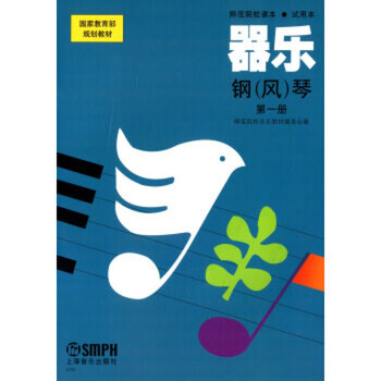 器乐钢风琴( 原琴法试用本第1册) 中等师范学校教材