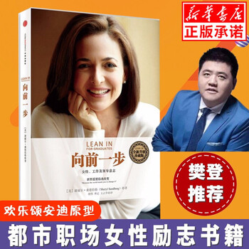 【樊登推荐】向前一步(女性工作及领导意志全新升级珍藏版)欢乐颂2安迪 原型工作领导意志 职场女性高管