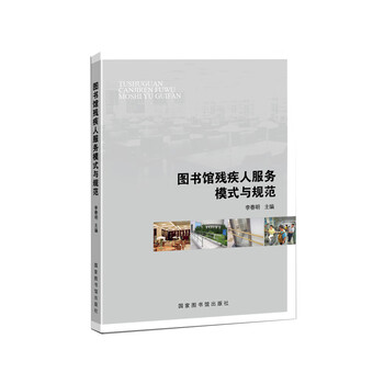 图书馆残疾人服务模式与规范
