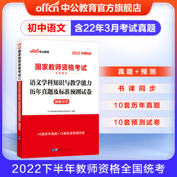 中公教育2022教资初中语文教师资格考试用书真题：初中语文学科知识与教学能力历年真题及标准预测试卷（