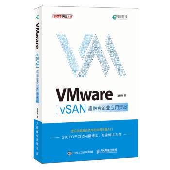 VMware vSAN超融合企业应用实战(异步图书出品)