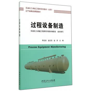 过程设备制造(石油化工卓越工程师系列教材)