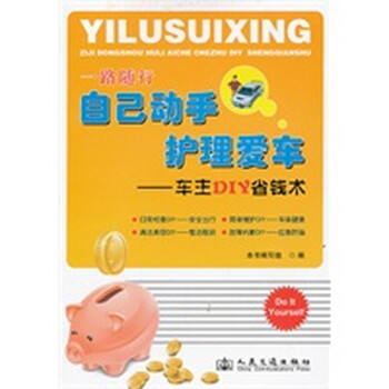 自己动手 护理爱车——车主DIY省钱术 本书编写组编 人民交通出版社