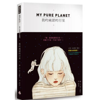 MY PURE PLANET 我的纯洁的行星 文学小说 时报文化 港台图书