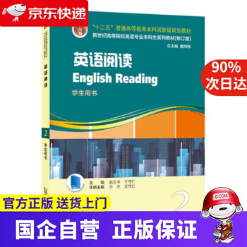英语专业本科生教材.修订版：英语阅读 第2册（一书一码） 赵文书，王守仁，方杰 著 上海外语教育出版