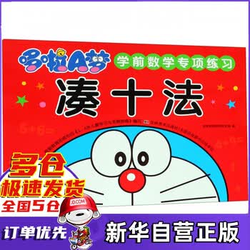 凑十法/哆啦A梦学前数学专项练习