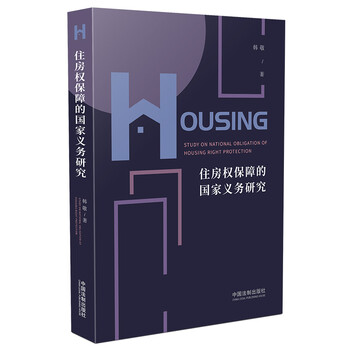住房权保障的国家义务研究