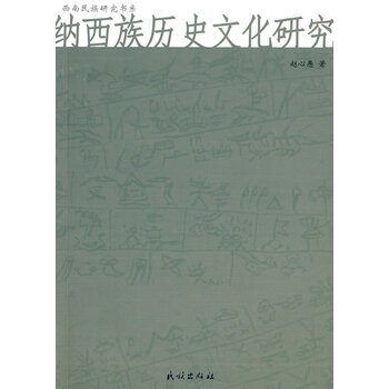 纳西族历史文化研究【正版图书】