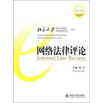 网络法律评论 张平 编 9787301198681