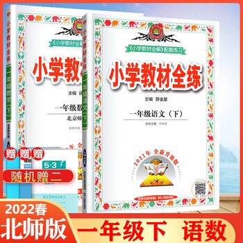 2022春新版教材全练一年级下册语文人教版+数学北师版 小学1年级下册教材全解配套练习册小学教材全练