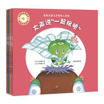 好性格养成绘本青椒宝宝系列套装全4册