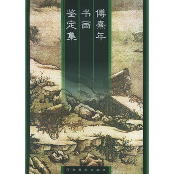 傅熹年书画鉴定集 傅熹年 河南美术出版社【正版图书】