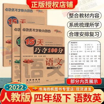 【科目可选】15天巧夺100分四年级上下册试卷语文数学英语同步练习题册单元测试卷 人教版北师西师版 四下语数英3本人教版   .