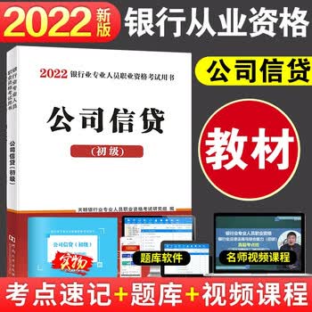 银行从业考试用书2022全国银行招聘考试书2022历年真题题库个人理财贷款公司信贷银行法律法规与综合能力风险管理 公司信贷（初级）【辅导教材】