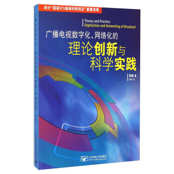 广播电视数字化、网络化的理论创新与科学实践【保证正版】