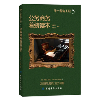 绅士着装5 公务商务着装读本