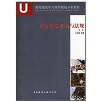 城乡规划管理与法规.第2版