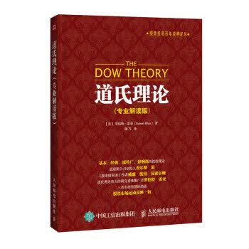 股票投资百年经典译丛:道氏理论 [美] 罗伯特·雷亚（Robert Rhea） 著,谢飞 译【正版书】