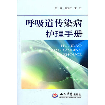 呼吸道传染病护理手册 焦卫红,虹 人民军医出版社【正版图书】