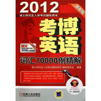 2012考博英语词汇10000例精解 博士研究生入学考试辅导用书编审委员会 著【正版书】