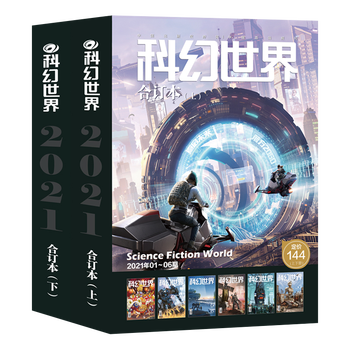 星之所在 科幻世界2021全年合订本正刊+译文版 全5册各12期 正刊合订本2册