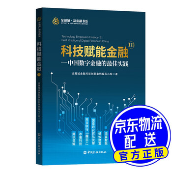 科技赋能金融Ⅲ——中国数字金融的佳实践