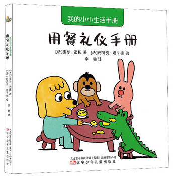 用餐礼仪手册/我的小小生活手册
