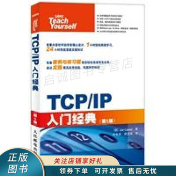 TCP/IP入门经典第5版