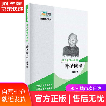【正版图书】语文教育的先驱:叶圣陶传 韩涵 长春出版社 9787544549400