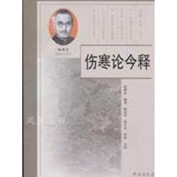伤寒论今释 陆渊雷编著 学苑出版社