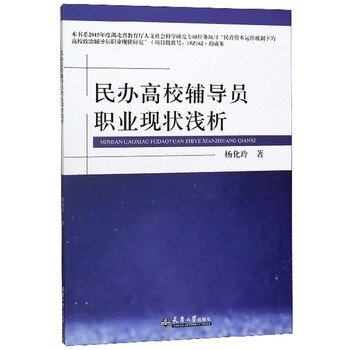 民办高校辅导员职业现状浅析