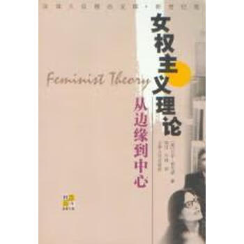 女权主义理论从边缘到中心