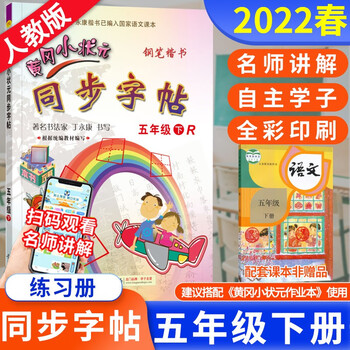 2022春黄冈小状元同步字帖五年级下册字帖人教版5五年级下册语文配套字帖