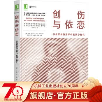 官网正版 创伤与依恋 在依恋创伤治疗中发展心智化 乔恩 G 艾伦 人格发展 对抗 回避型 伴侣匹配