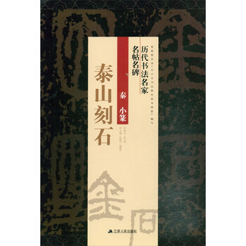 泰山刻石/历代书法名家名帖名碑