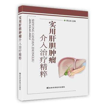 [按需印刷]实用肝胆肿瘤介入治疗精粹