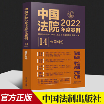 中国法院2022年度案例【14】·公司纠纷 国家法官学院编 法律实务书籍可撘配保险纠纷婚姻家庭侵权物权合同审判案件 法制出版社