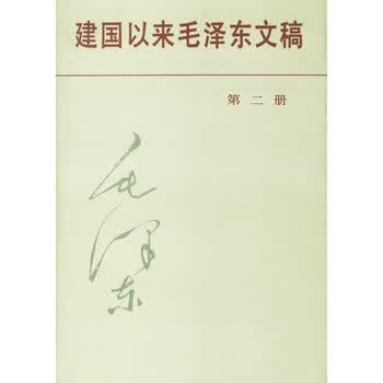 建国以来毛泽东文稿第2册 本社 9787507300277 中央文献出版社