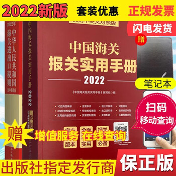 2022中华人民共和国海关进出口税则+2022中国海关报关实用手册