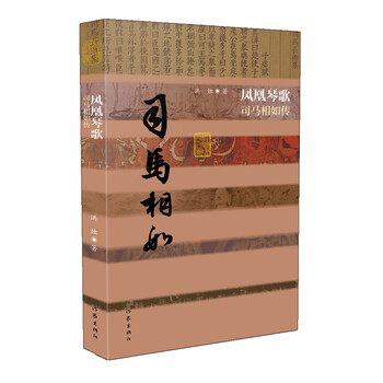 凤凰琴歌——司马相如传（精）