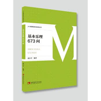 基本乐理673问/新课程音乐教育丛书