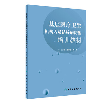 基层医疗卫生机构人员结核病防治培训教材