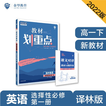 教材划重点高一下 高中英语 选择性必修第一册 YL译林版 教材全解读（新教材地区）理想树2022