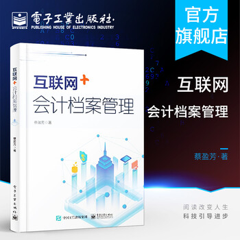 官方正版 互联网+会计档案管理 蔡盈芳 电子会计档案管理 档案部门行政管理人员 信息化业务书籍