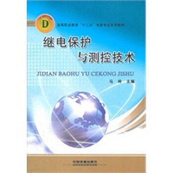 (教材)继电保护与测控技术 马玲 中国铁道出版社
