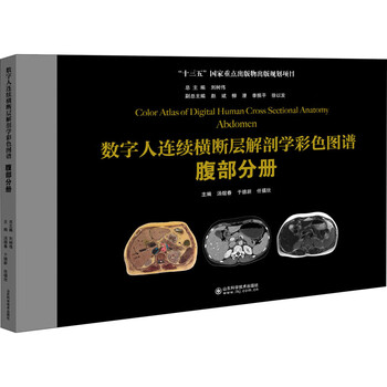 数字人连续横断层解剖学彩色图谱 腹部分册