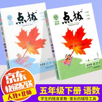 2022新版荣德基点拨五年级下册语文数学英语部编版人教版北师版小学生5年级下课本教材同步学练测练习册 五年级下册 语文+数学 北师版