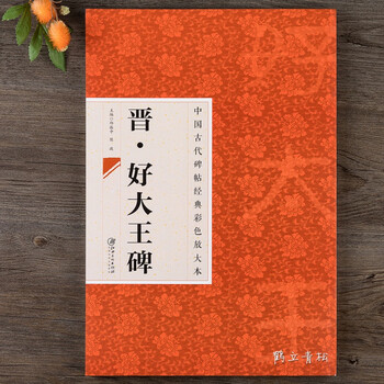 中国古代碑帖经典彩色放大本晋好大王碑 好太王碑高句丽广开土境平安好太王碑 简体旁注 毛笔楷书书法练