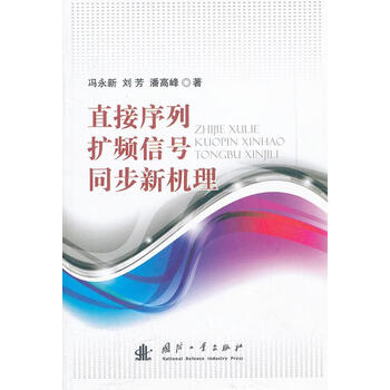 直接序列扩频信号同步新机理【正版图书】